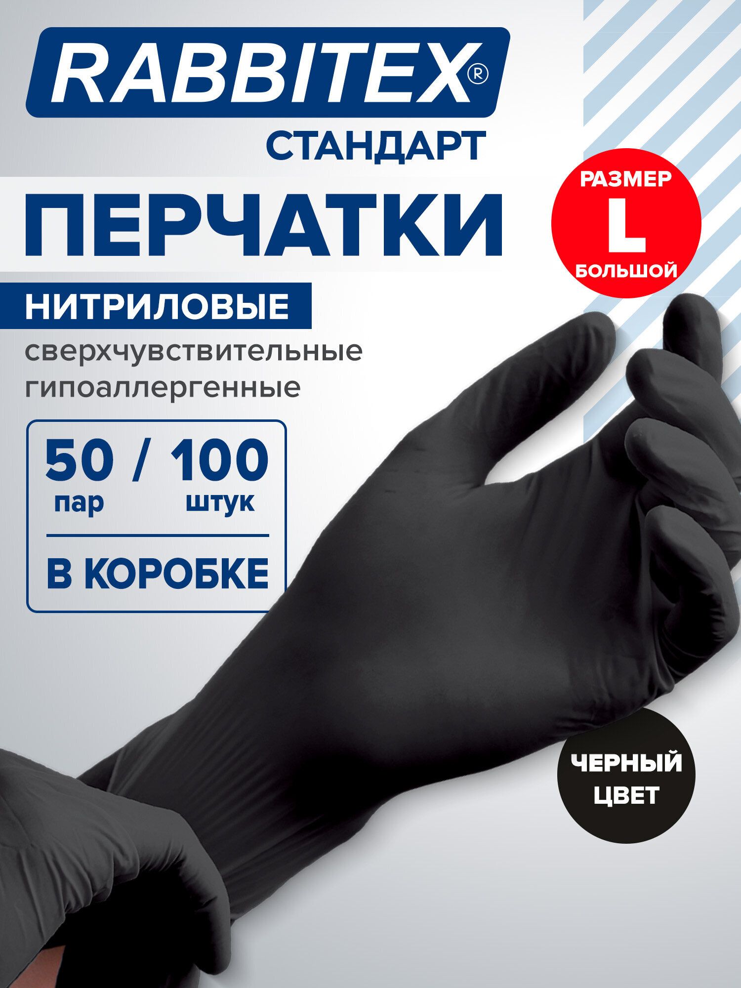 Перчатки одноразовые нитриловые универсальные набор 100 штук хозяйственные, для мытья посуды, маникюра, размер L, черные, Rabbitex
