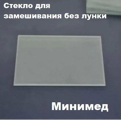 Стекло для замешивания без лунки ( 68х95х0,3 мм толщина) 1шт