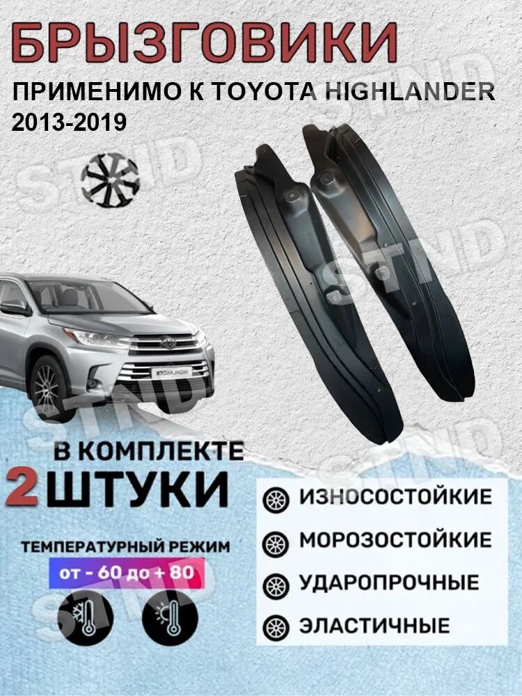 STND Подкрылки, 2 шт.