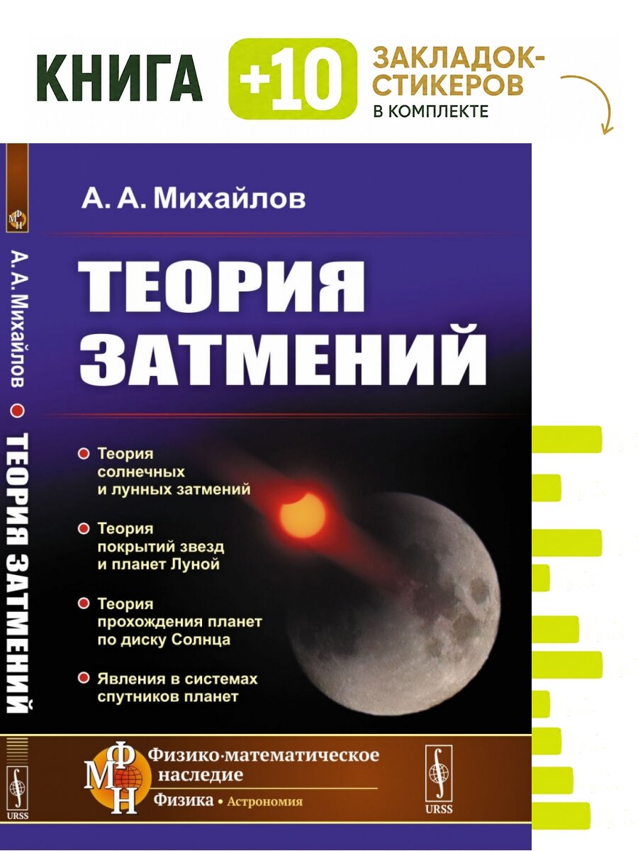 Теория затмений. Комплект: книга + 10 закладок-стикеров