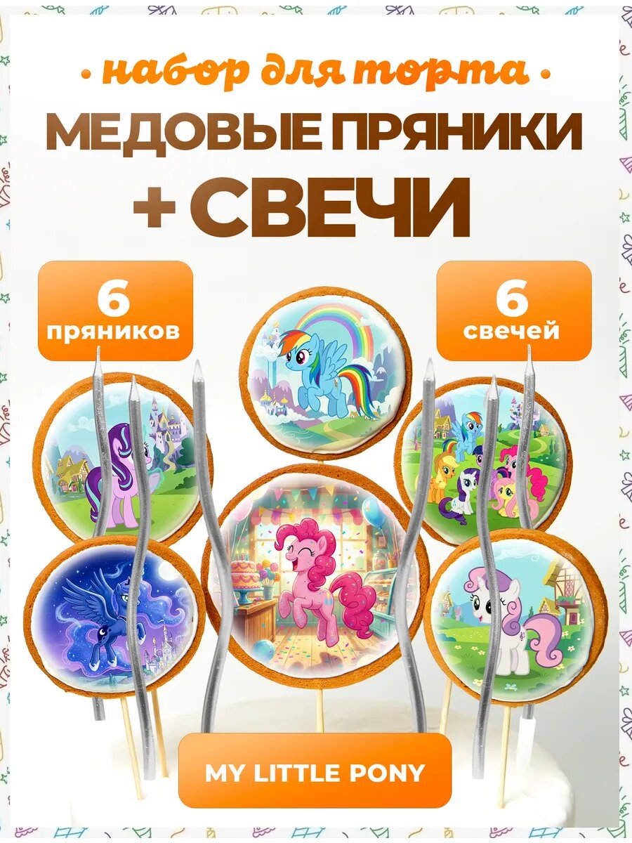 Свечи для торта. Май литл пони серебро + пряники