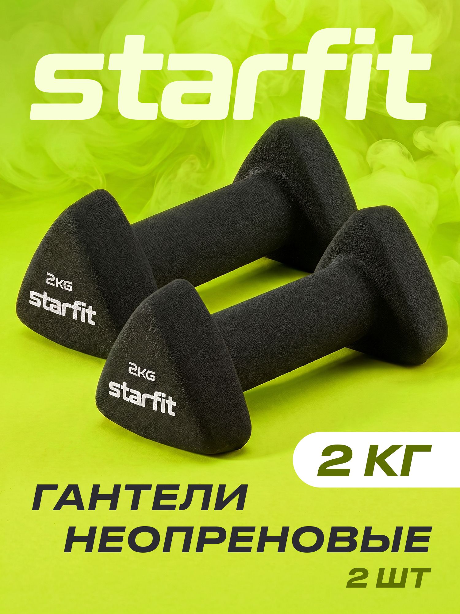 Гантели для спорта и фитнеса неопреновые STARFIT 2 кг 2 шт