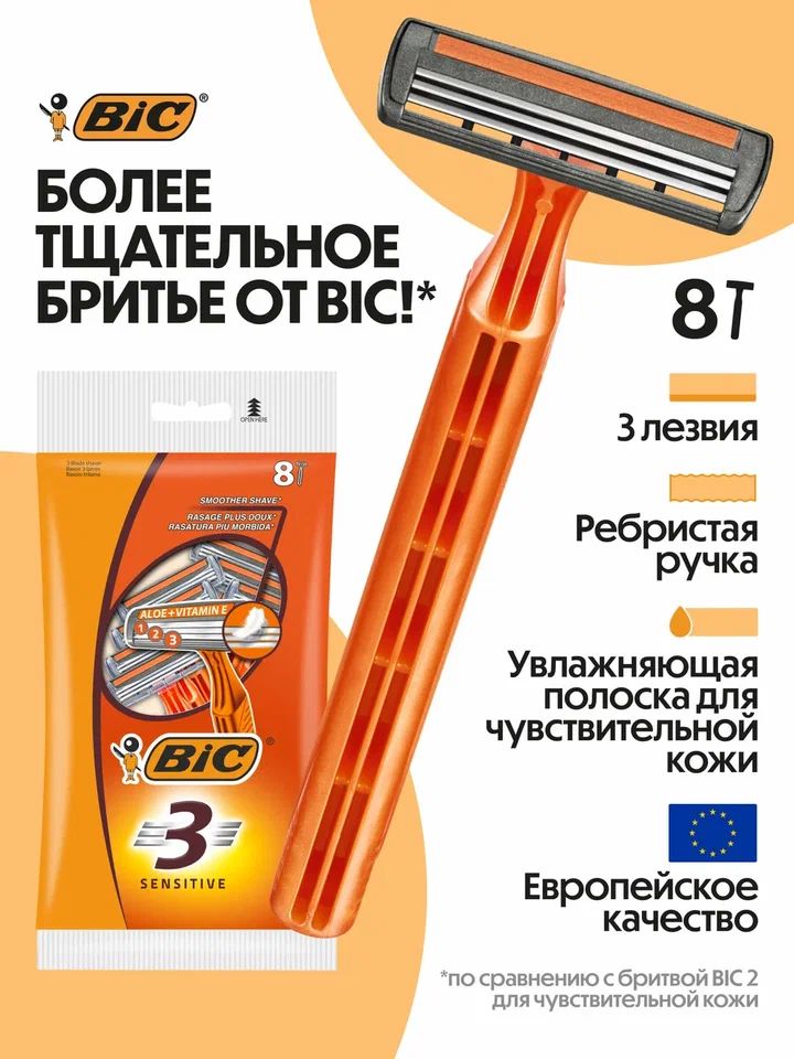 Бритва мужская одноразовая BIC 3 для чувствительной кожи, 3 лезвия и увлажняющая полоска, 8 шт