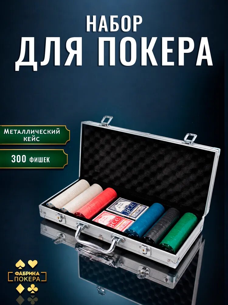 Покерный набор Фабрика Покера 300 фишек 4 грамма с номиналом в алюминиевом кейсе
