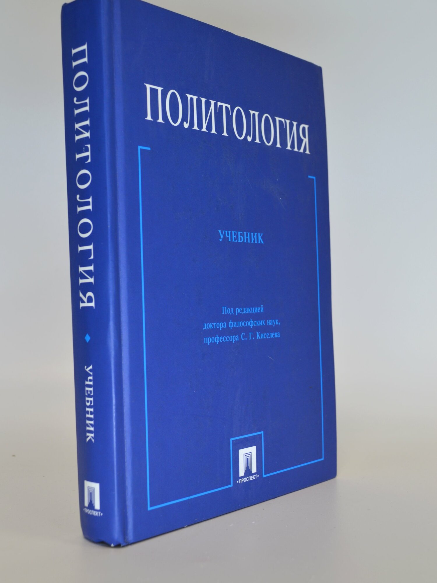 Политология. Учебник. С. Г. Киселев. Букинистическая книга в отличном состоянии.