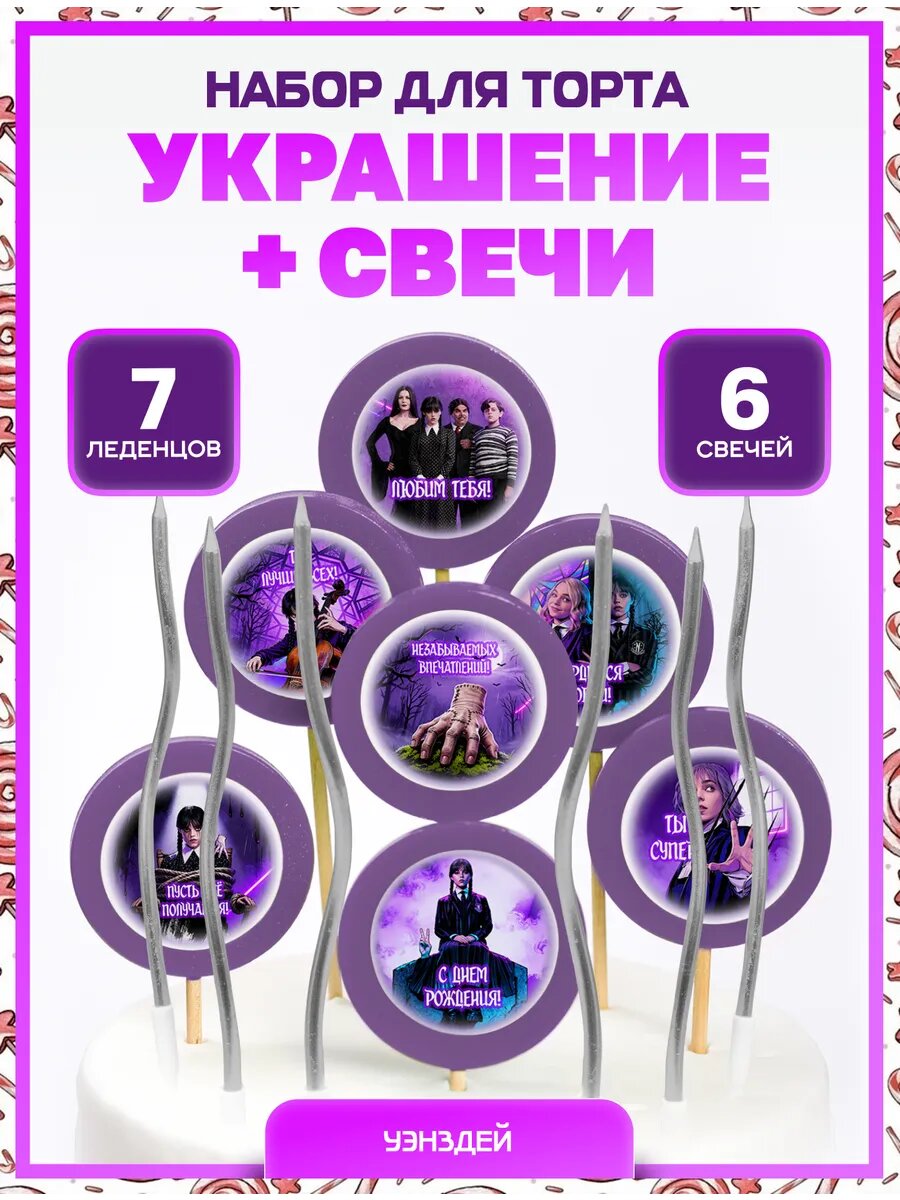 Украшения для торта. Уэнсдей. Надписи + свечи серебро