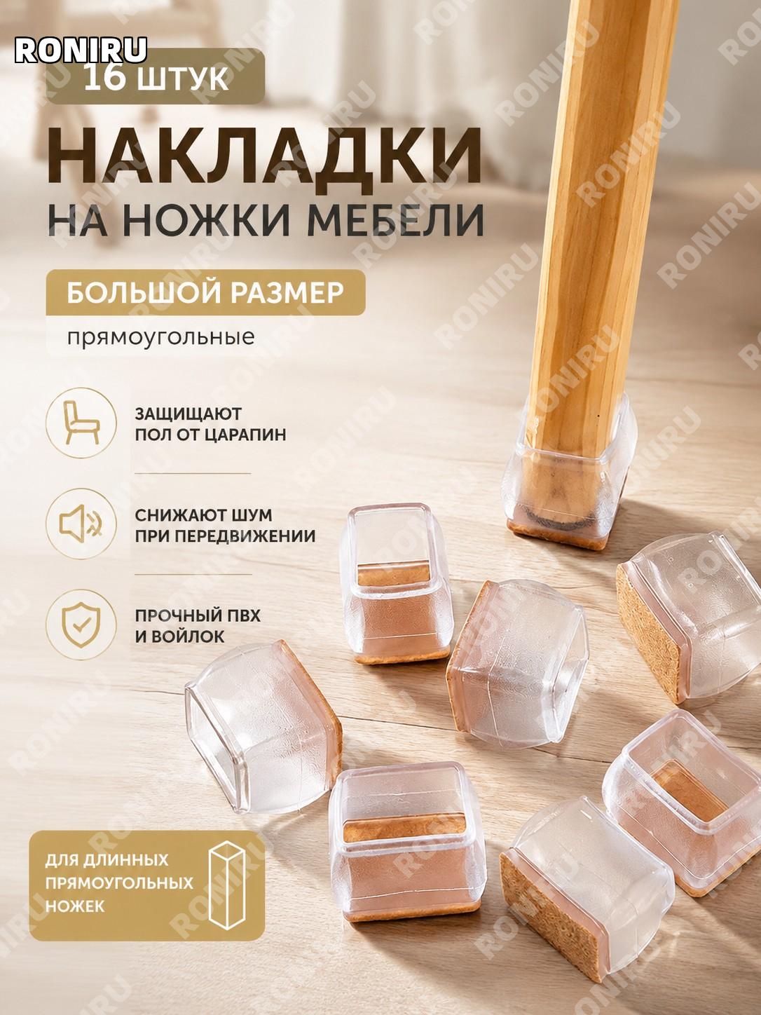 Набор накладок на ножки стула 16 шт, прямоугольные прозрачные большие защитные чехлы для мебели из ПВХ, для дома