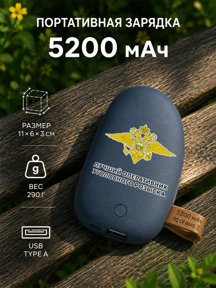 Внешний аккумулятор Pebble 5200 мАч "Лучший оперативник уголовного розыска"