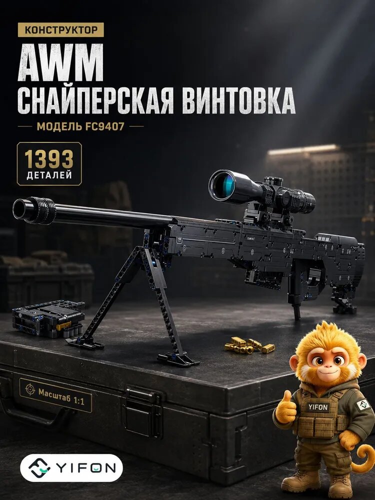 Конструктор модель оружия AWM, снайперская винтовка, 1393 детали, FC9407, от 14 лет