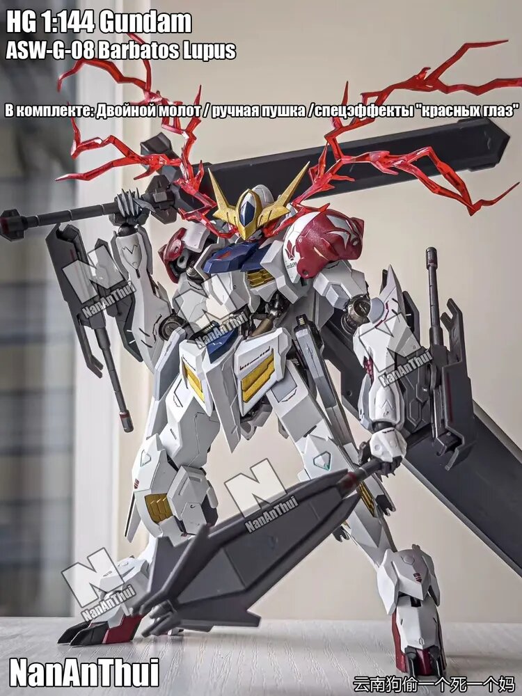 Сборная Игрушечная фигурка модель HG 1:144 Gundam Barbatos Lupus, Высококачественная модель, В том числе: двойной молоток / ручная пушка / спецэффекты с эффектом "красных глаз"/наклейки с водой