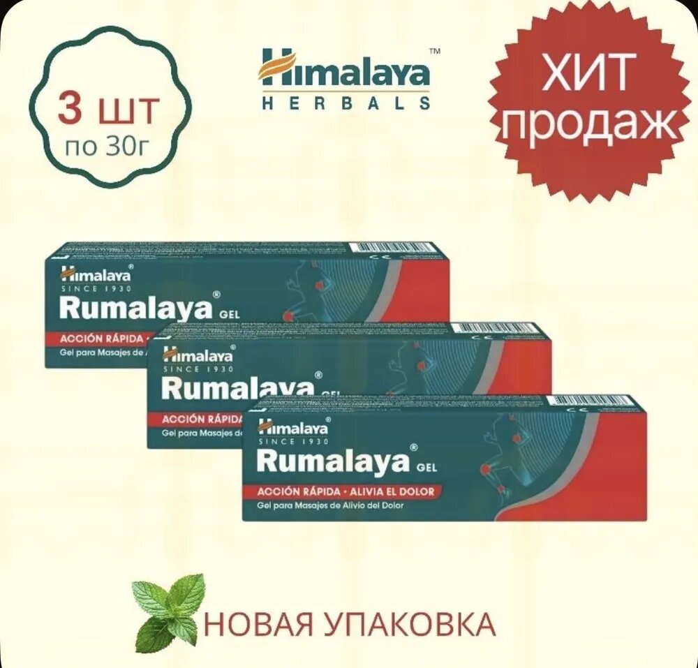 Himalaya Румалая гель для суставов при воспалениях и отеках Rumalaya Gel 30 г - 3 шт