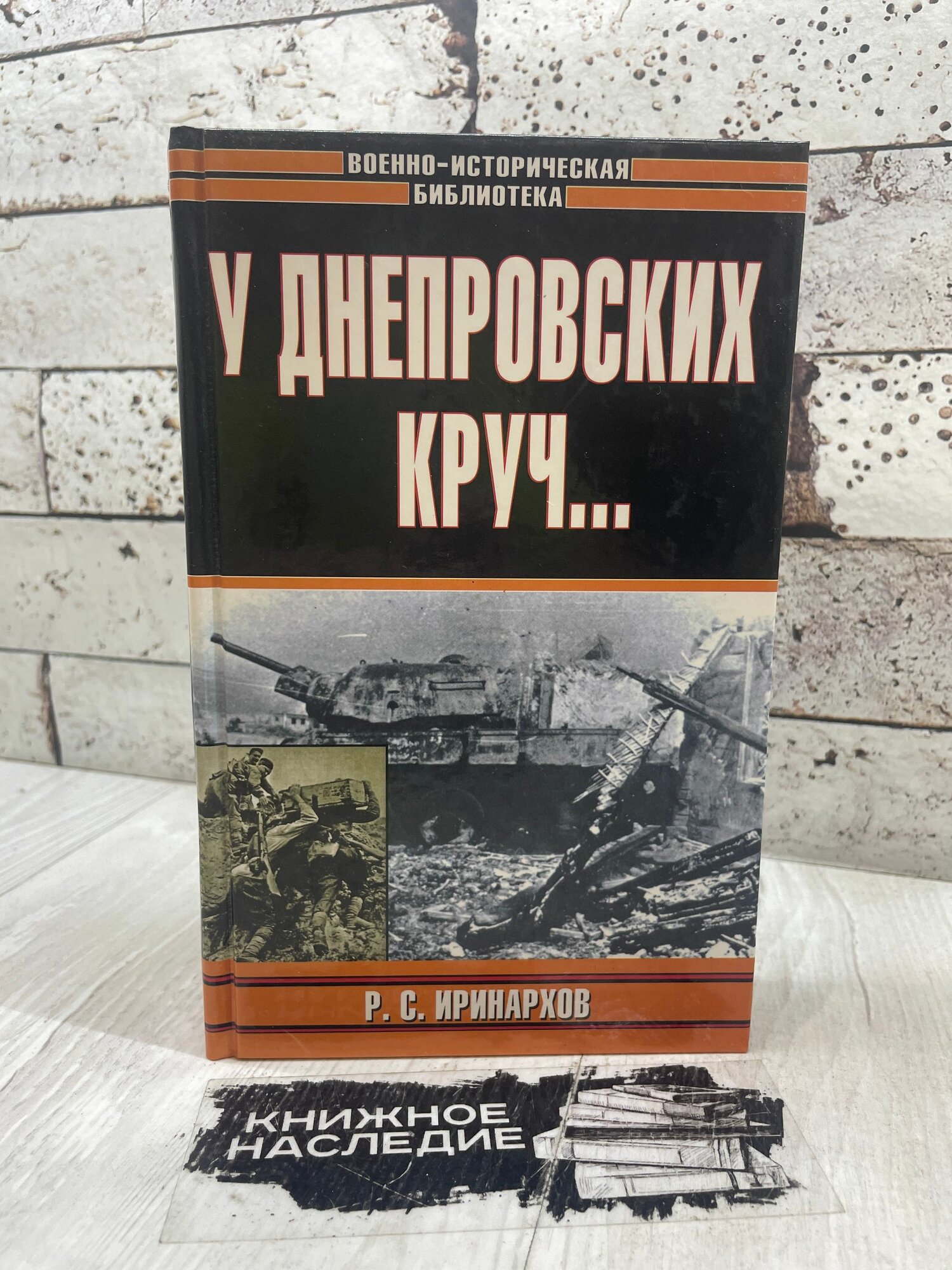 Иринархов Р. У Днепровских круч АСТ 2006г