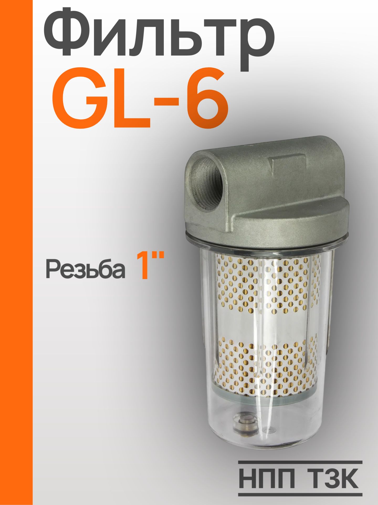Фильтр сепаратор очистки дизельного топлива GL-6