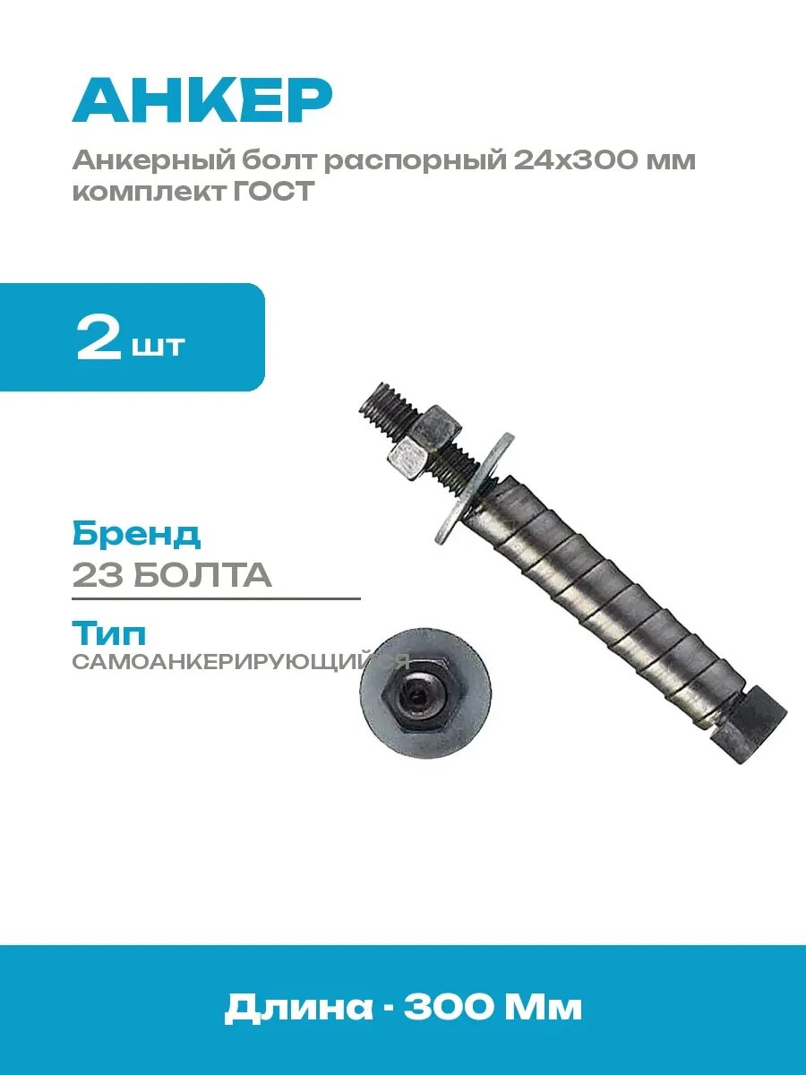 Комплект анкерный болт 24x300 мм 2 шт самоанкерирующийся