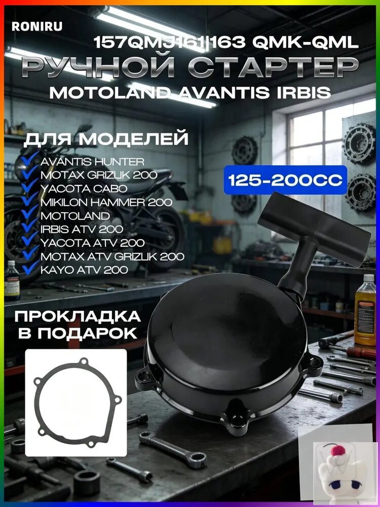 Ручной стартер для квадроцикла и снегохода, совместим с Motoland ATV 200 Avantis Irbis Mowgli и двигателями 161QMK 157QMJ