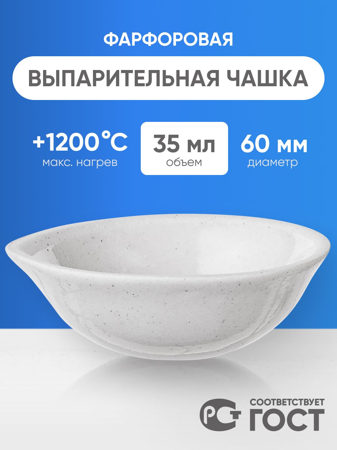 Выпарительная чашка фарфоровая б/н 35 мл (60 мм х 25 мм)
