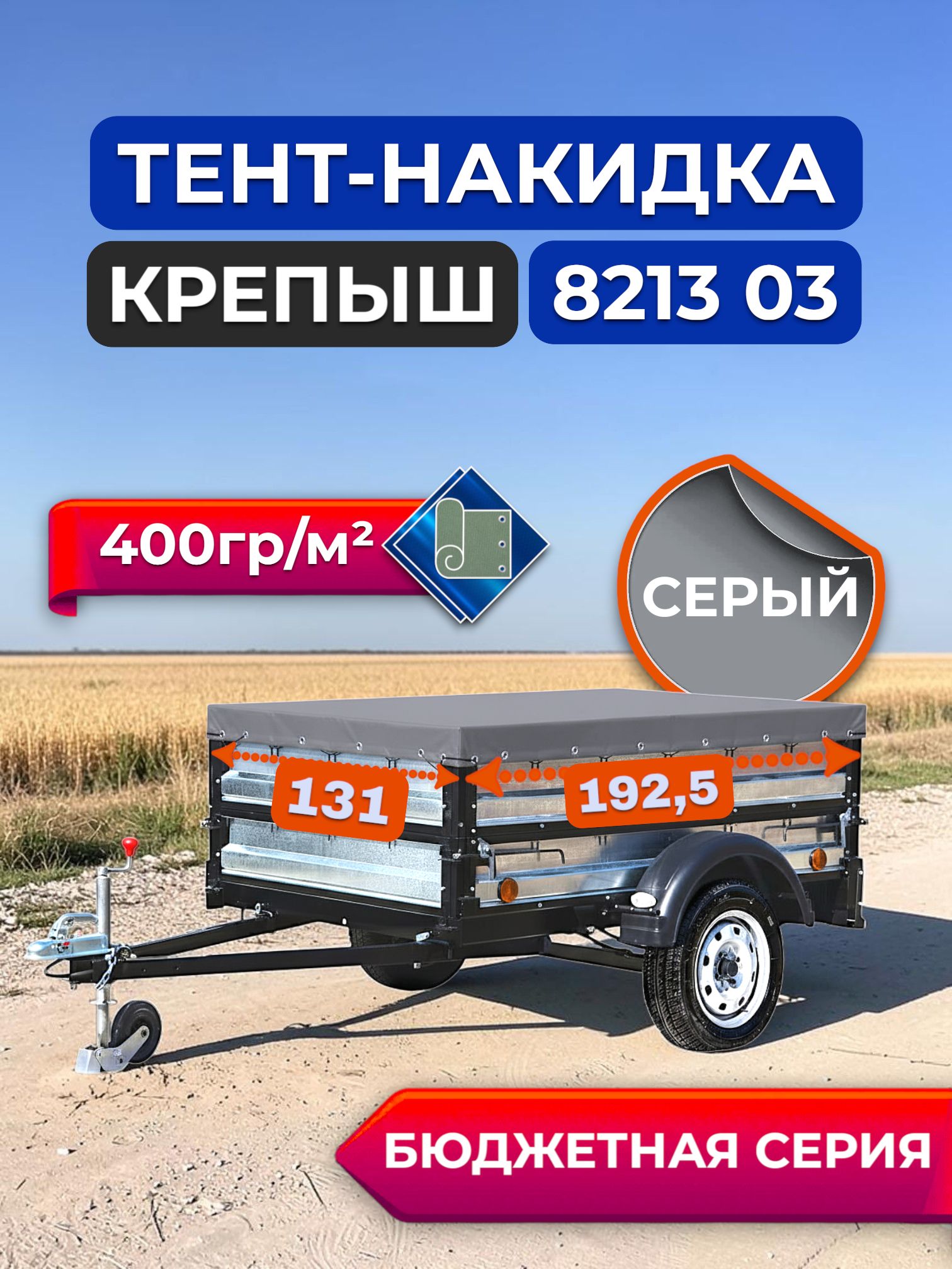 Тент накидка на прицеп Крепыш 8213 03, Серый (плотность 400гр)