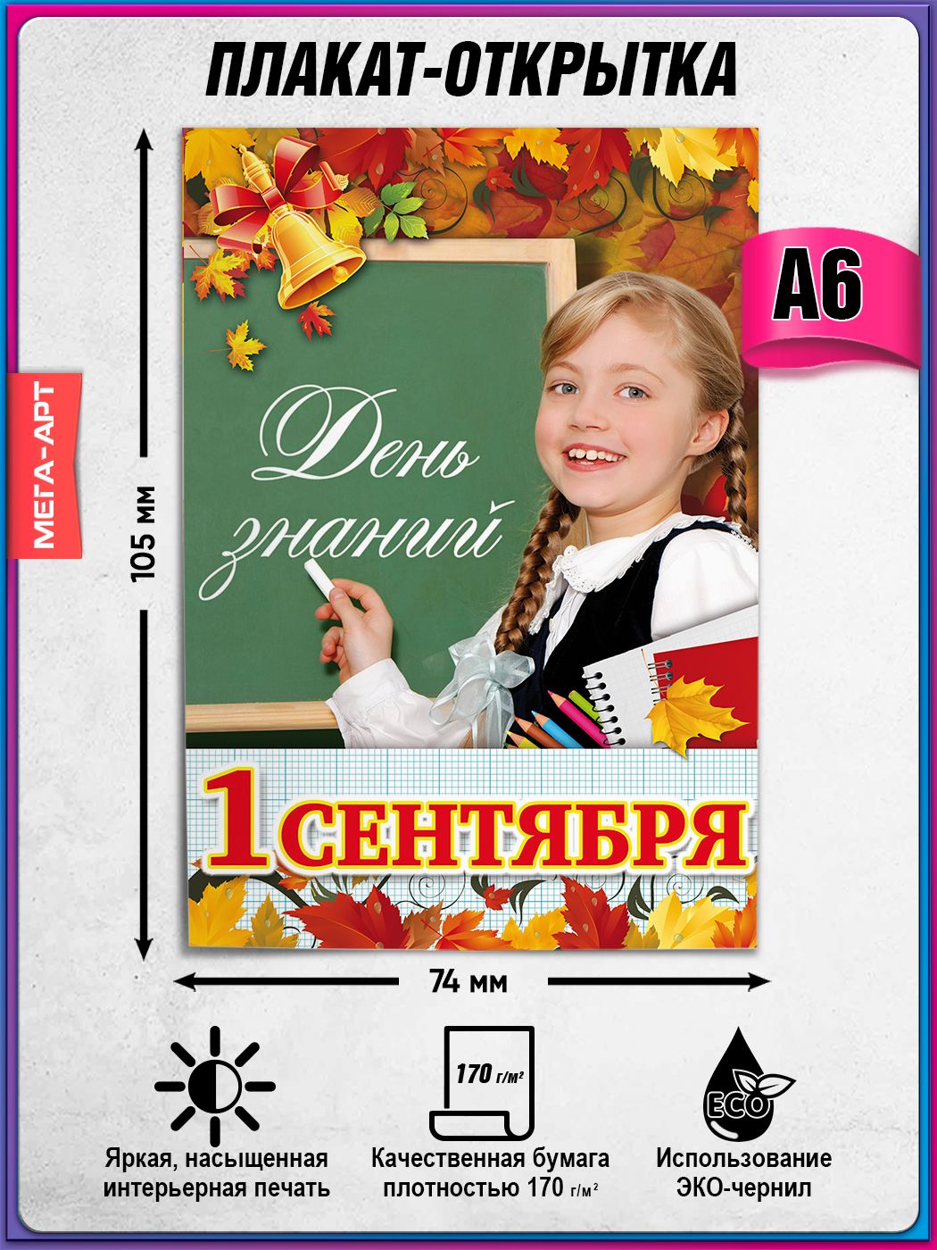 Плакат-открытка на 1 сентября, День знаний / А-6 (10,5x14,8 см.)