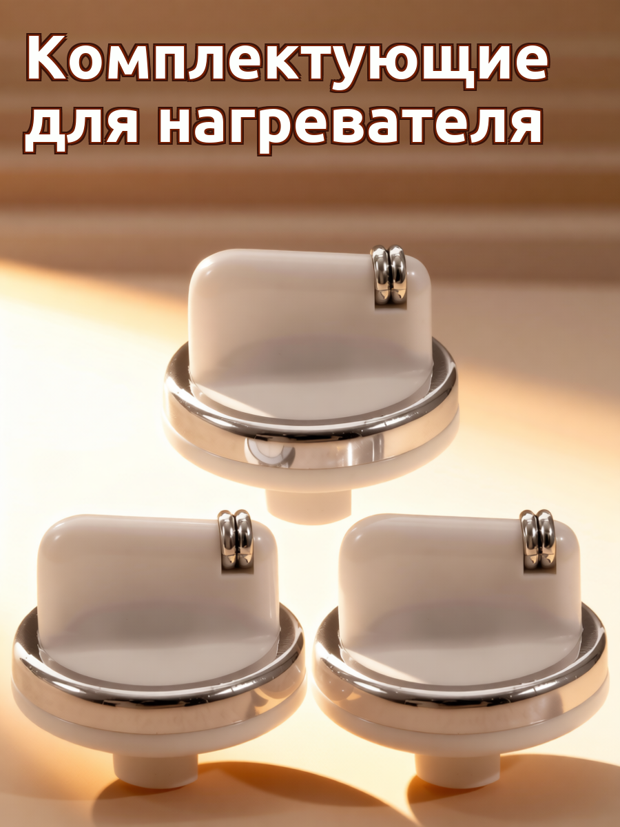 Комплект Из 3 Штук Кнопки Для Газовой Плиты Подходит Для Большинства Моделей Размер 4.00X4.00X4.00Cm