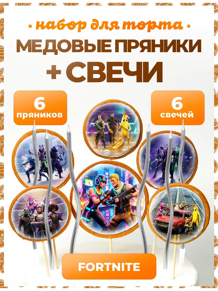 Пряники на торт. Фортнайт. 6 шт + свечи серебро