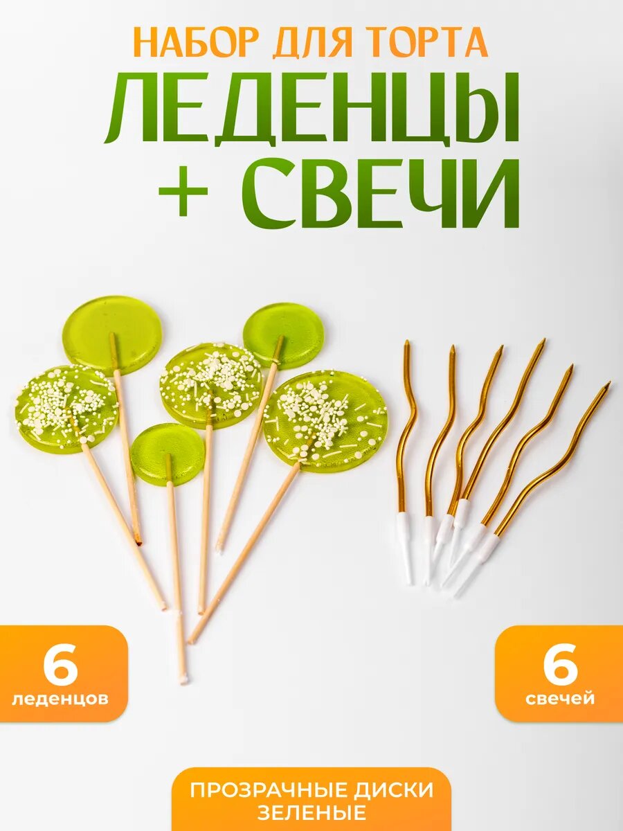 Свечи для торта и леденцы