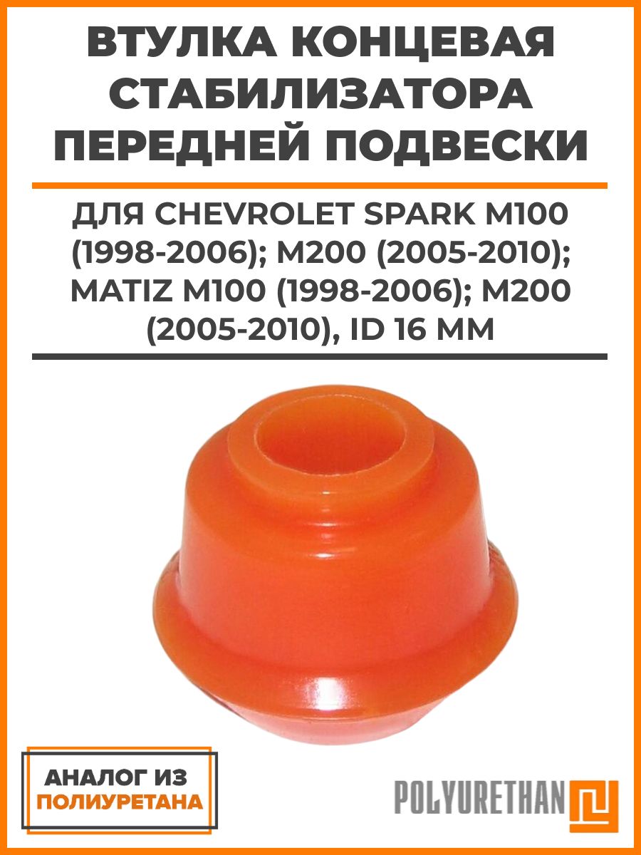 Втулка концевая стабилизатора передней подвески ID 16 мм, CHEVROLET SPARK M100 (1998-2006); M200 (2005-2010); MATIZ M100 (1998-2006); M200 (2005-2010), аналог