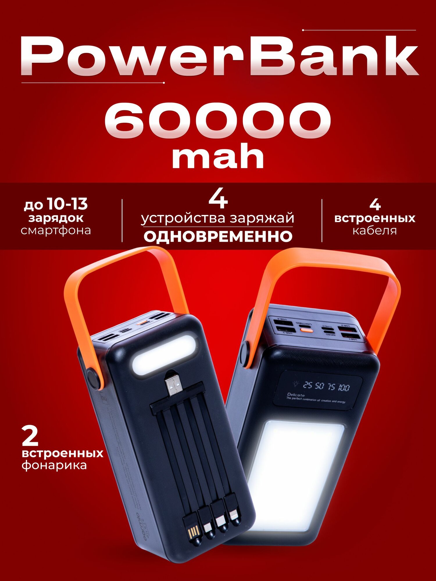 Повербанк 60000mah, внешний аккумулятор 60000mah, powerbank, зарядка 4 устройств, 4 встроенных кабеля, 2 фонарика