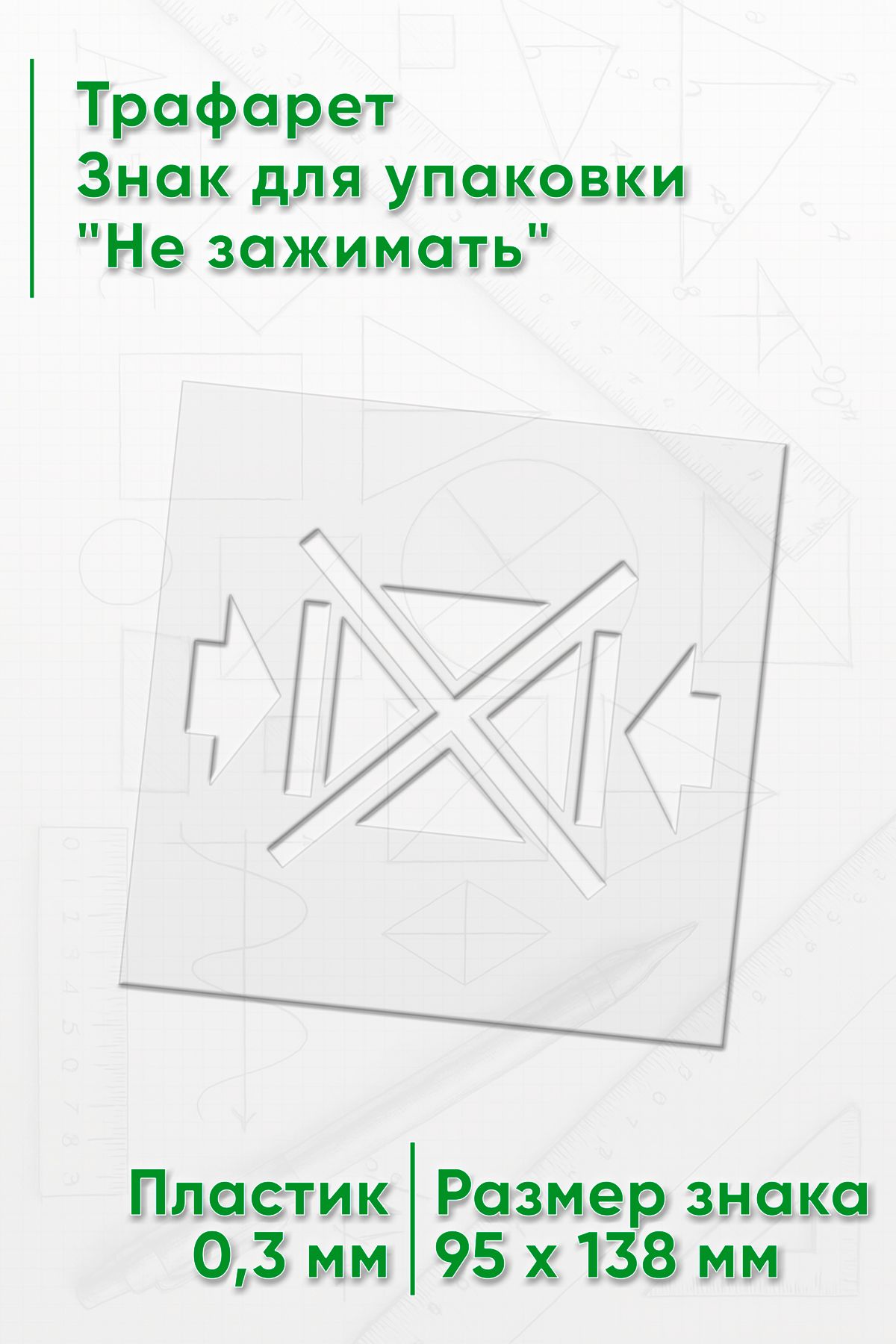 Трафарет Знак для упаковки "Не зажимать" 95х138 мм. Линейка.