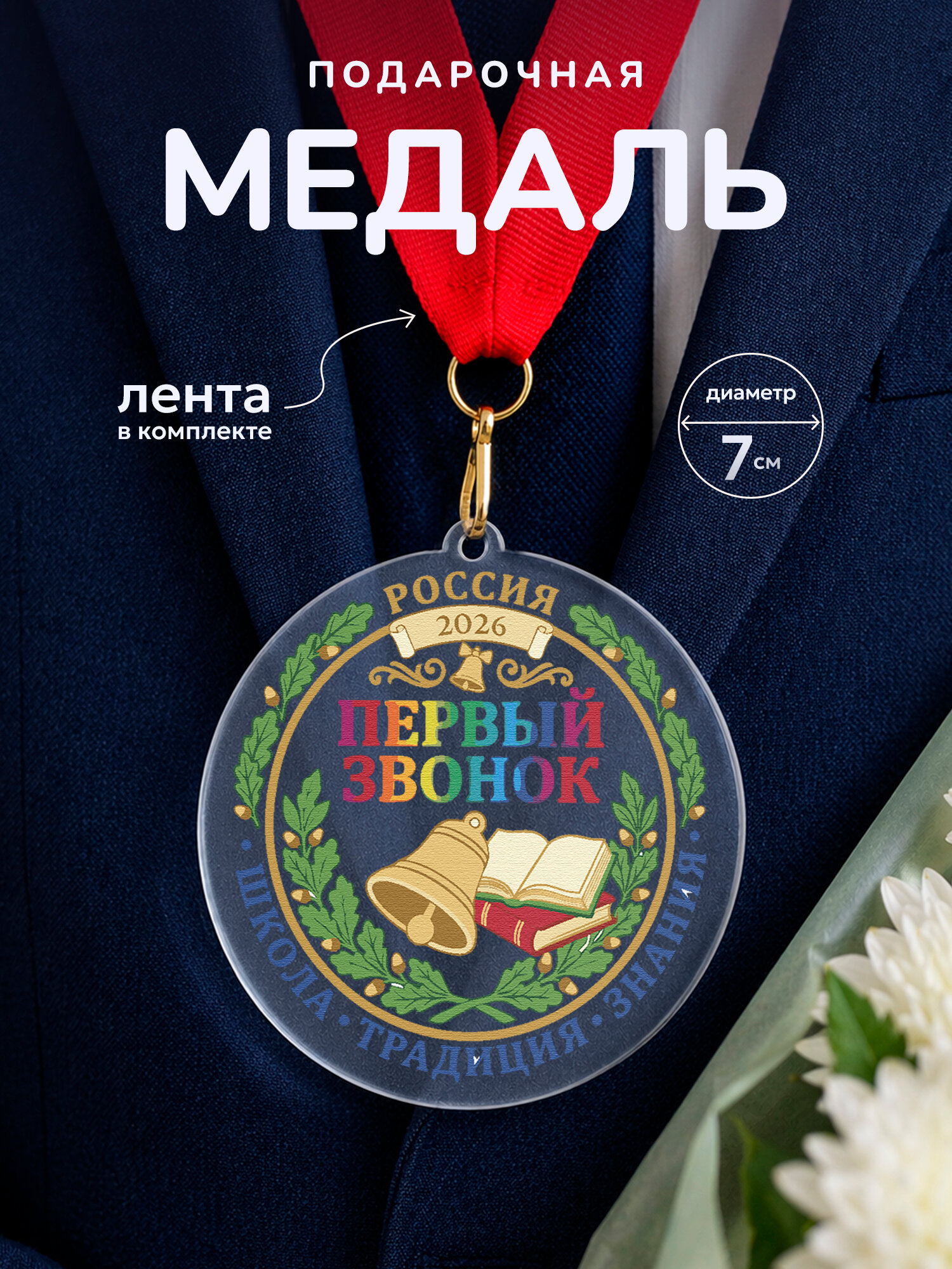 Медаль "на 1е сентября первый звонок", акрил, диаметр 7 см, с лентой
