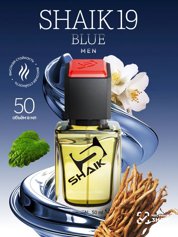 SHAIK Парфюмерная вода SHAIK 19 BLEU DE стойкий турецкий парфюм мужской 50 мл