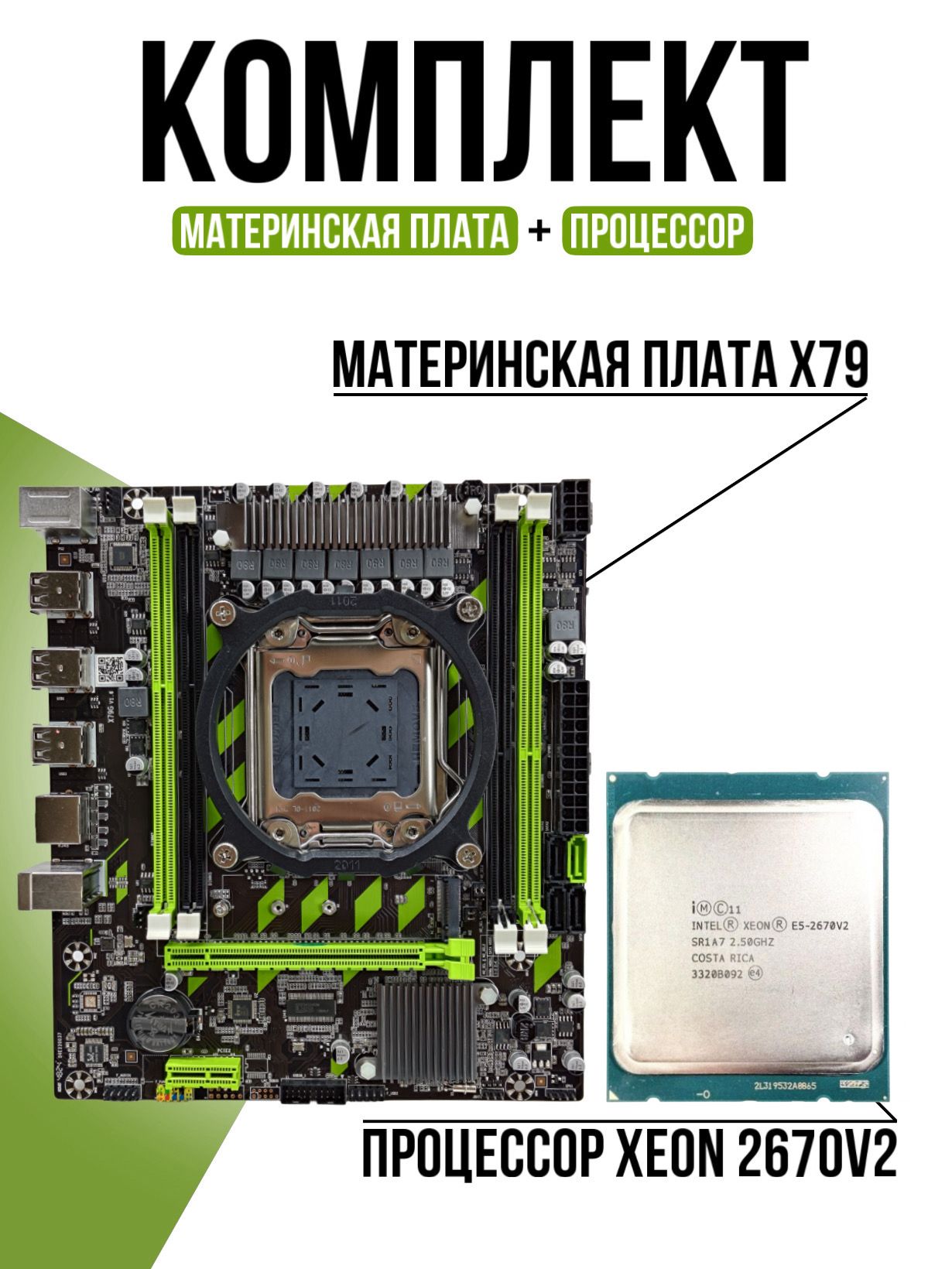 HUANANZHI Комплект материнская плата X79 с процессором Xeon 2670V2, LGA 2011-3, DDR3L, Материнская плата