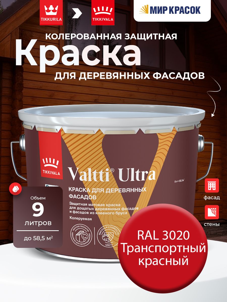 TIKKURILA VALTTI ULTRA краска колерованная для деревянных фасадов, матовая, цвет: Ral 3020 (9л)