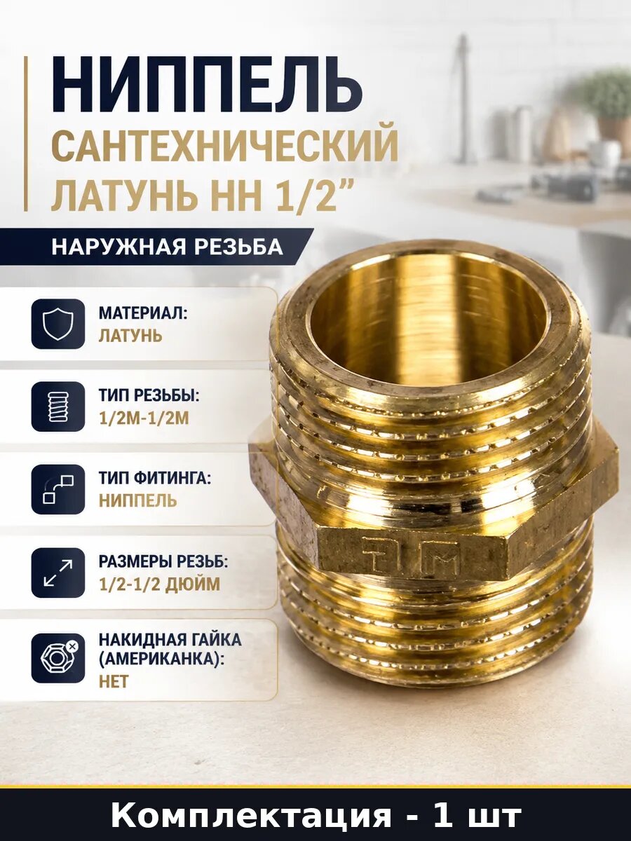 Ниппель сантехнический латунь НН 1/2 наружная резьба
