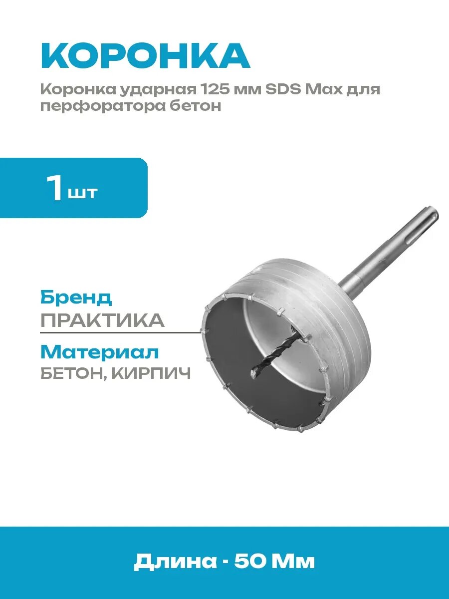 Коронка SDS Max 125 мм для бетона с центрирующим сверлом