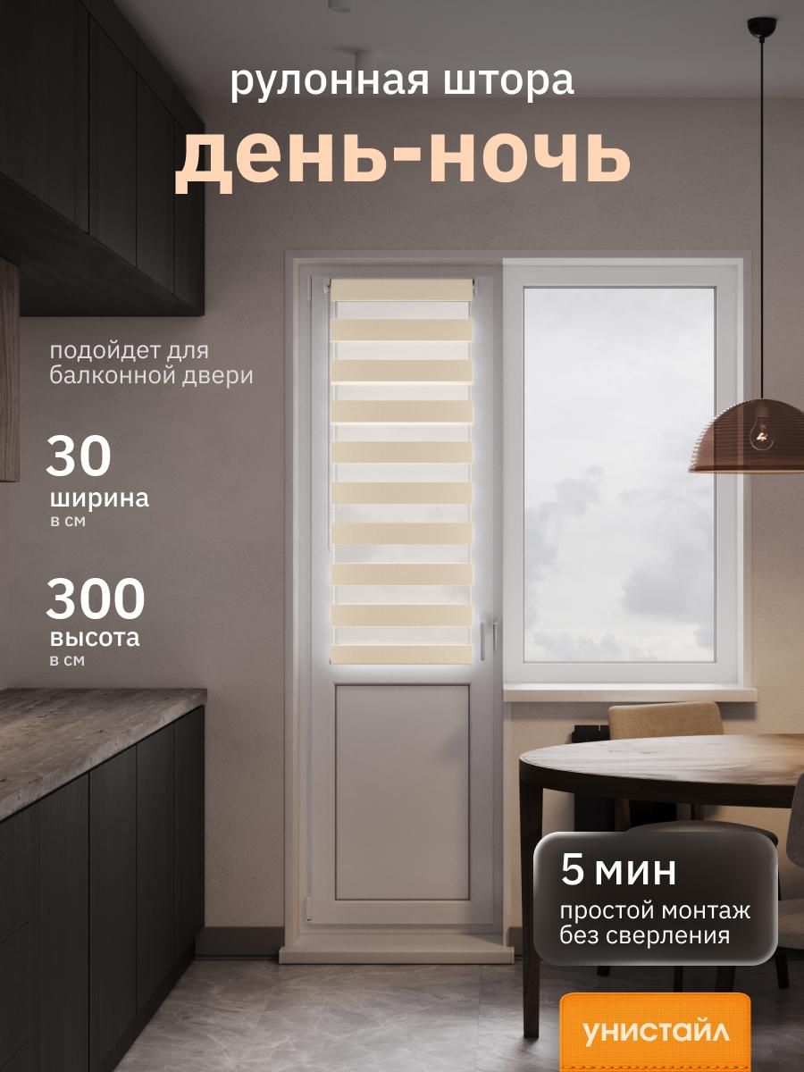 Рулонные шторы 30х300 см день/ночь (зебра), комплектация Mini
