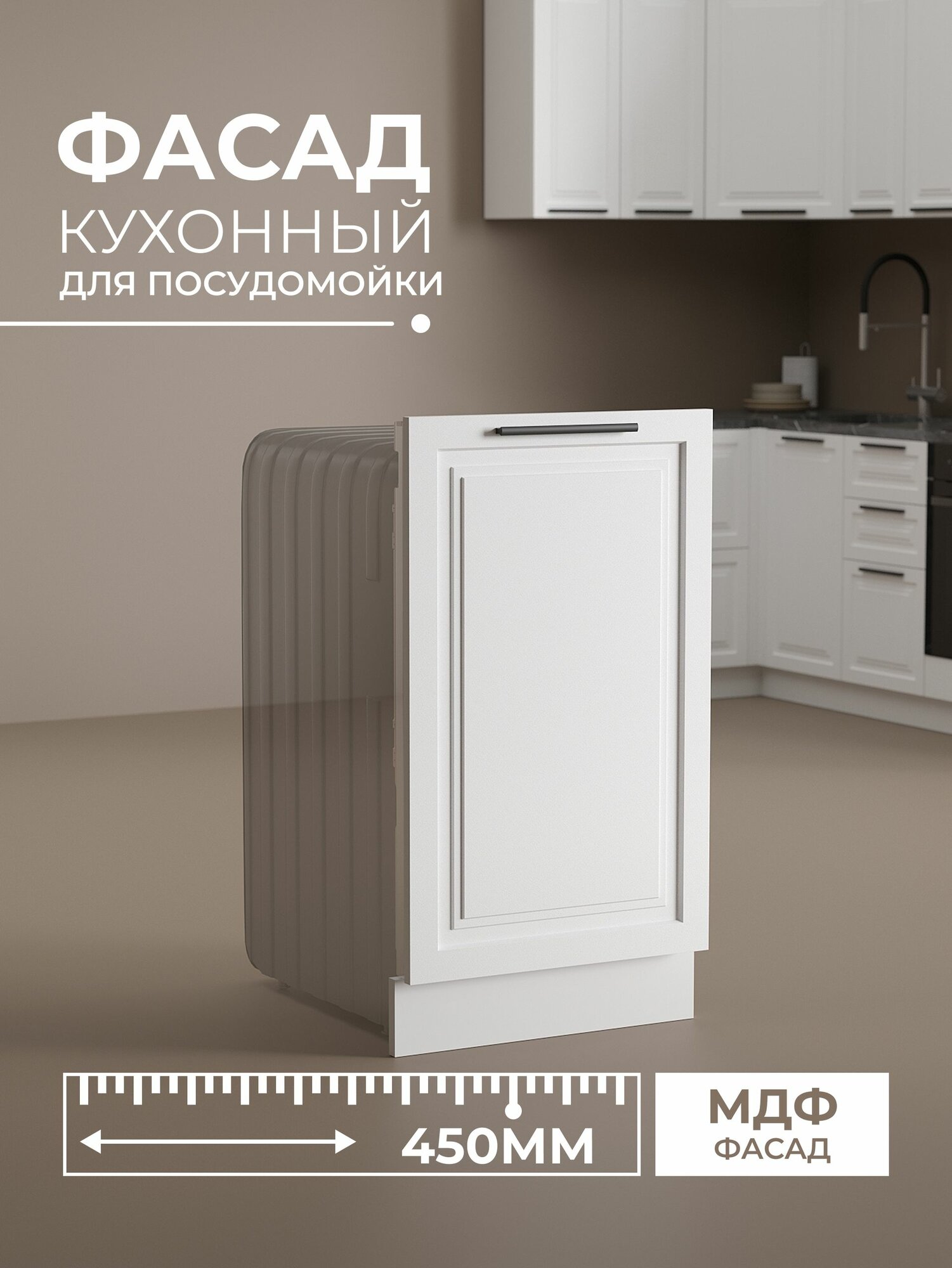 Фасад кухонный Лидс бьянко без корпуса ПМ45 для посудомоечной машины