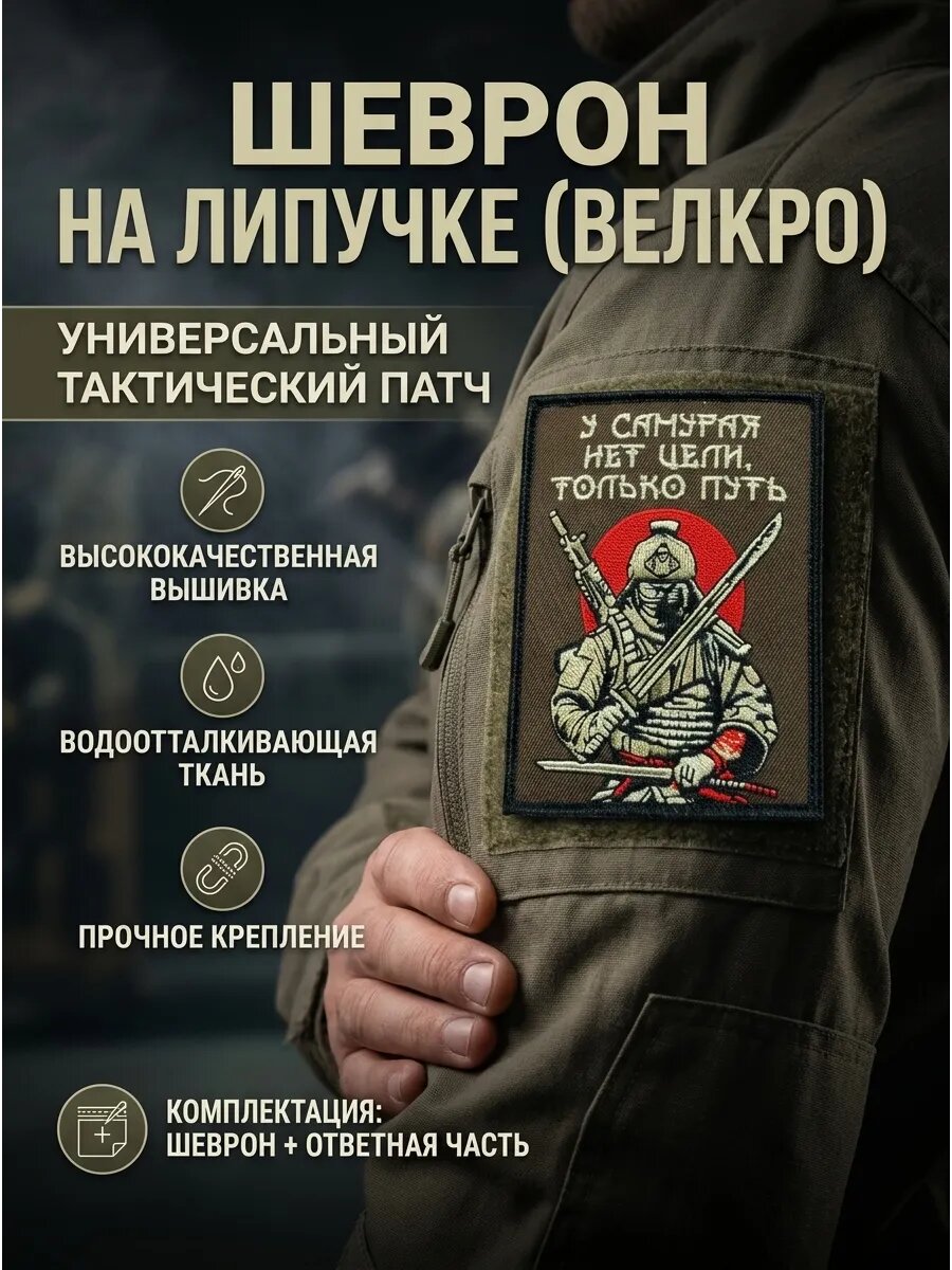 Шеврон на липучке "У самурая нет цели, только путь"