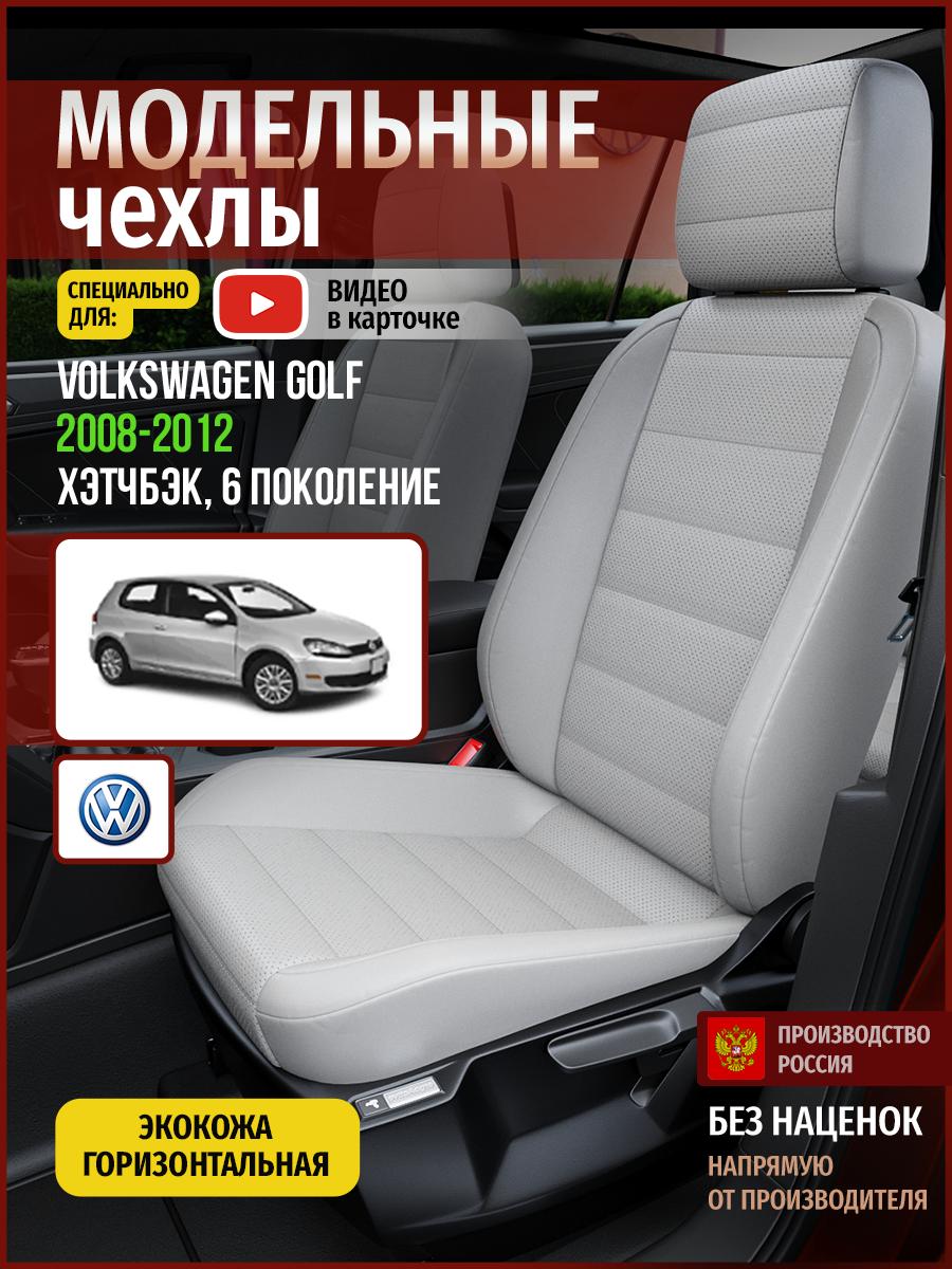 Чехлы Фольксваген Гольф (Volkswagen Golf) 2008-2012 6 хэтчбэк Экокожа Светло-Серый 5019AV875FT Чехлы. ру