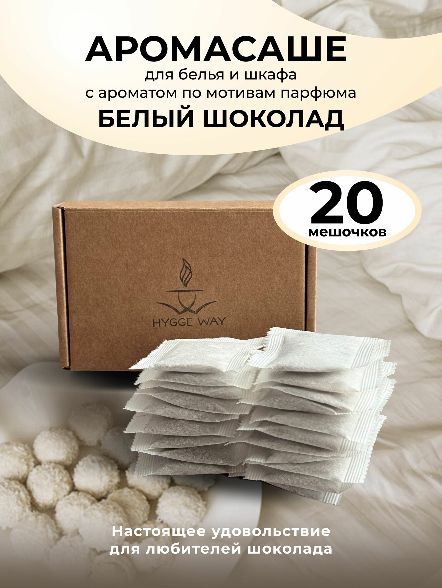 Саше для шкафа ароматическое в мешочках. Аромасаше для белья, гардероба и одежды на основе натуральных компонентов. АСВ Белый шоколад