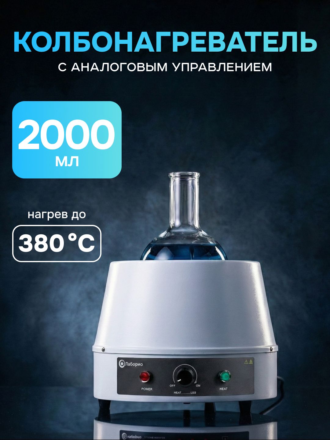 Колбонагреватель на 2 литра, Лаборио HM-2000, аналоговое управление, нагрев до +380 C