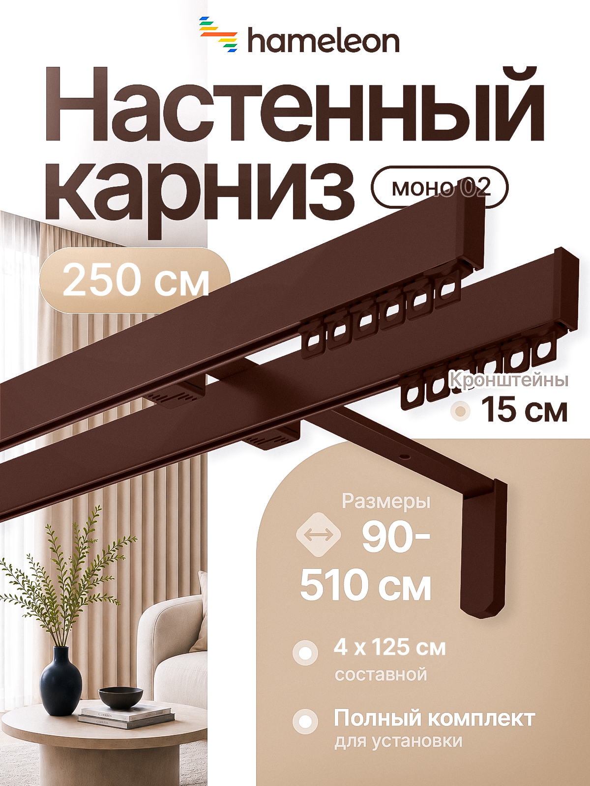 Карниз для штор 250см хамелеон моно 02 двухрядный настенный, коричневый, алюминий, металл, гардина, кронштейны 15см