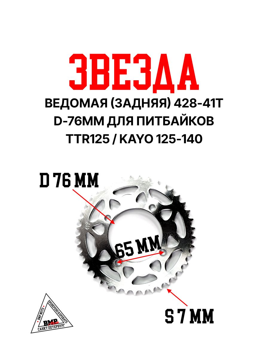 Звезда ведомая (задняя) 428-41Т d-76mm для питбайков TTR125 / KAYO 125-140
