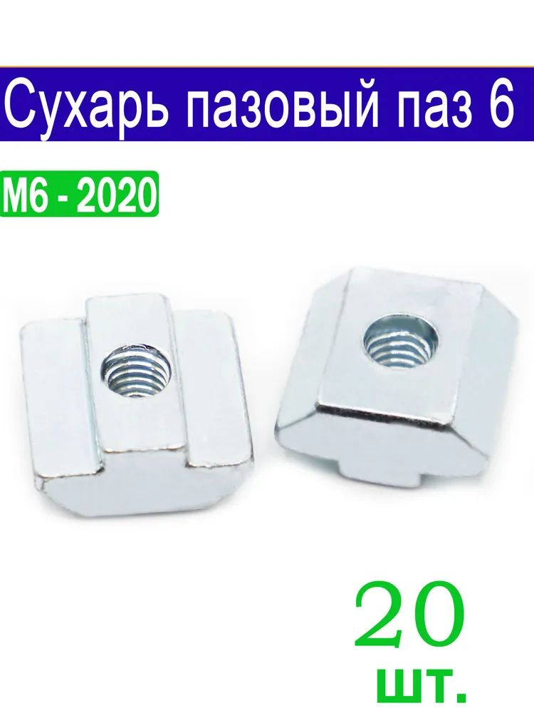 Сухарь пазовый М6, паз 6, Серия 20, 20 шт