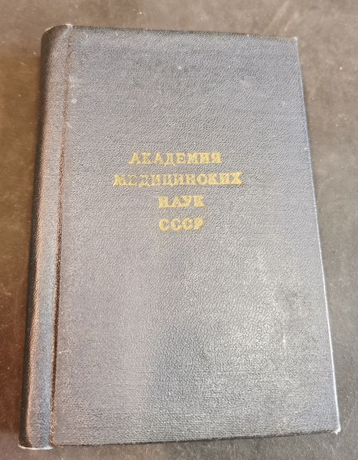 Справочник Академии Медицинских Наук СССР