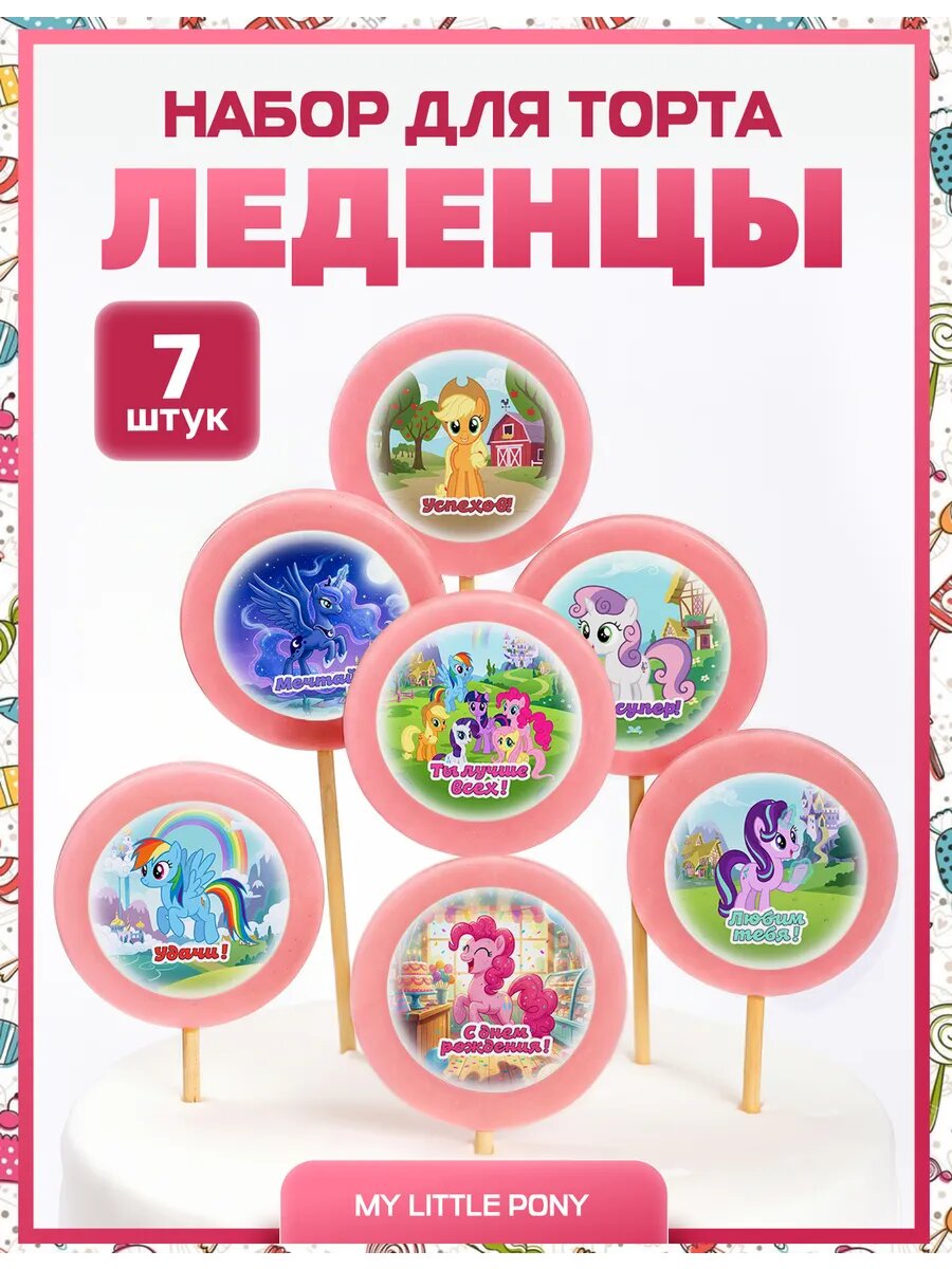 Леденцы на торт. Май литл пони. Надписи
