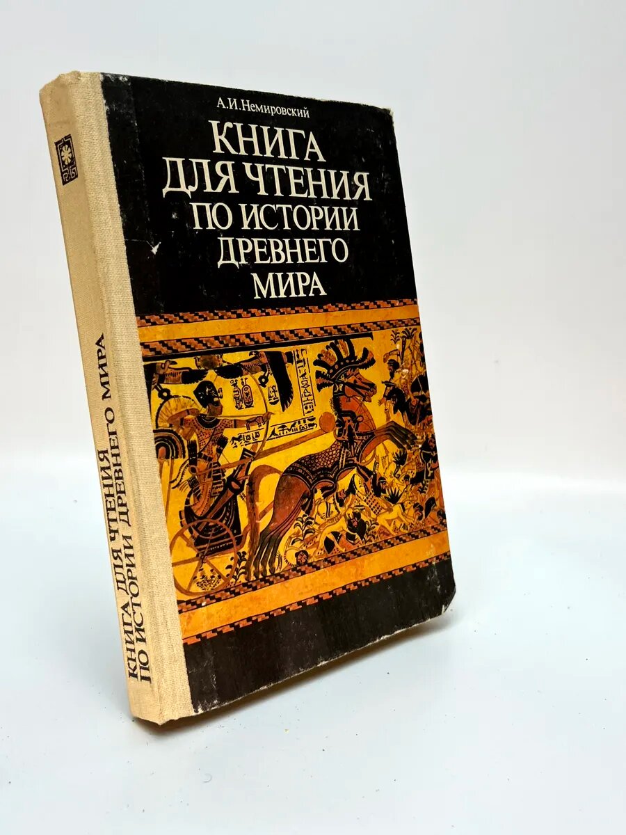 Немировский Александр Иосифович. Книга для чтения по истории