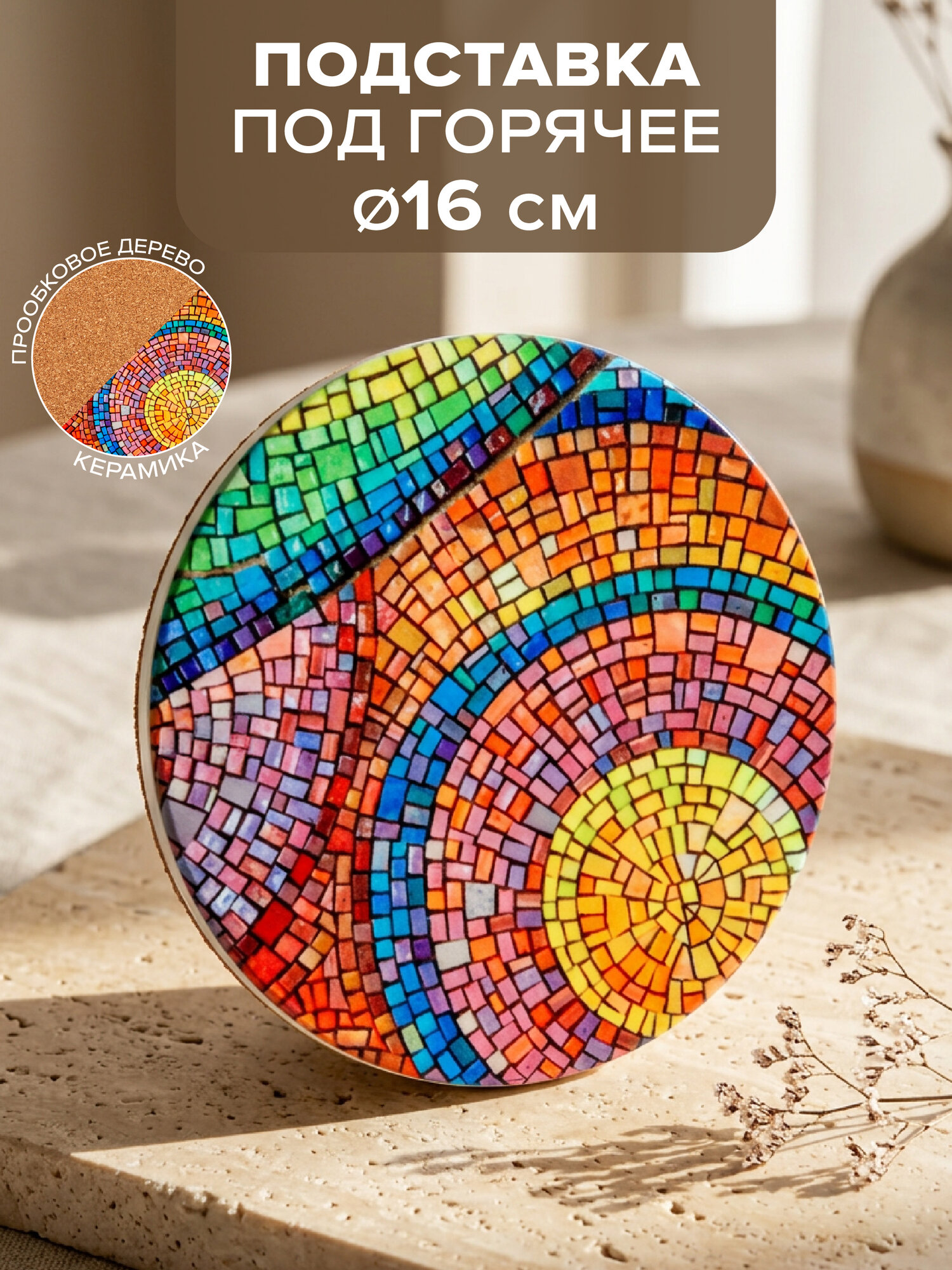 Подставка под горячее, круглая, 16 см, Good Sale, керамическая