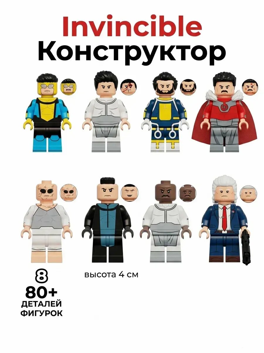 Invincible Набор минифигурок конструктор Неуязвимый, 8 шт