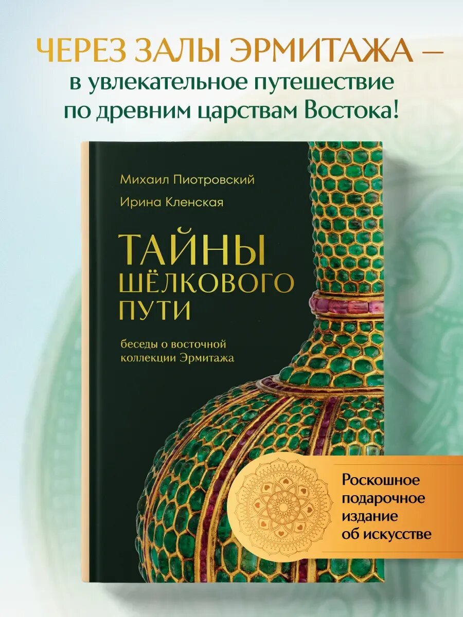 Книга Тайны Шёлкового пути. Беседы о восточной коллекции Эрм