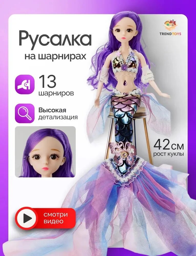 Шарнирная кукла русалка с хвостом, фиолетовая